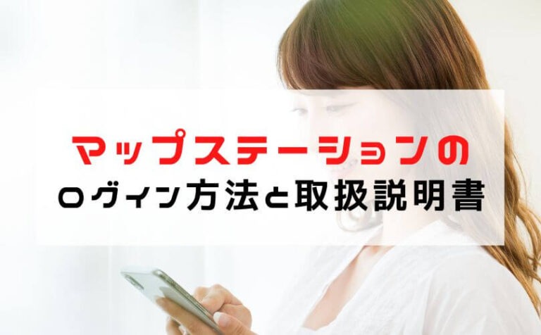 MapSTation（マップステーション＋ドンデ）全種類のログインと取扱説明書｜浮気調査に特化したGPS発信機 | 探偵 大阪で浮気調査が安い！アーカス探偵事務所大阪